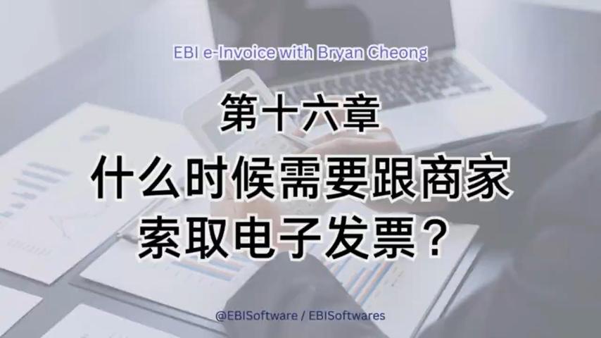 什么时候需要跟商家索取电子发票? | Syntax Technologies