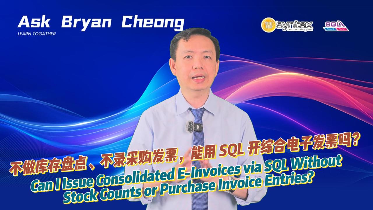 不做库存盘点、不录采购发票，能用 SQL 开综合电子发票吗？ |Syntax